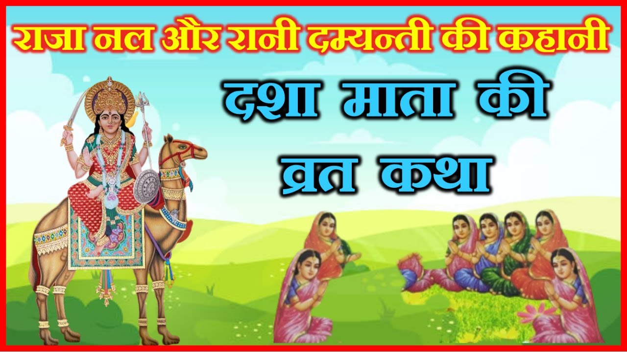Dasha Mata Ki Kahani | दशा माता की कथा | दशा माता की पहली कथा | नल ...