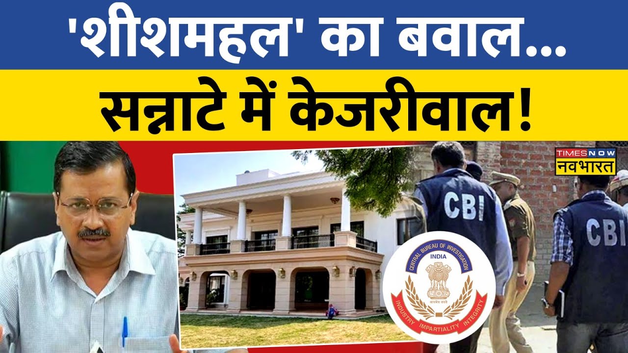 'Navbharat' के Operation Sheesh Mahal का बड़ा असर, CBI करेगी मामले की ...