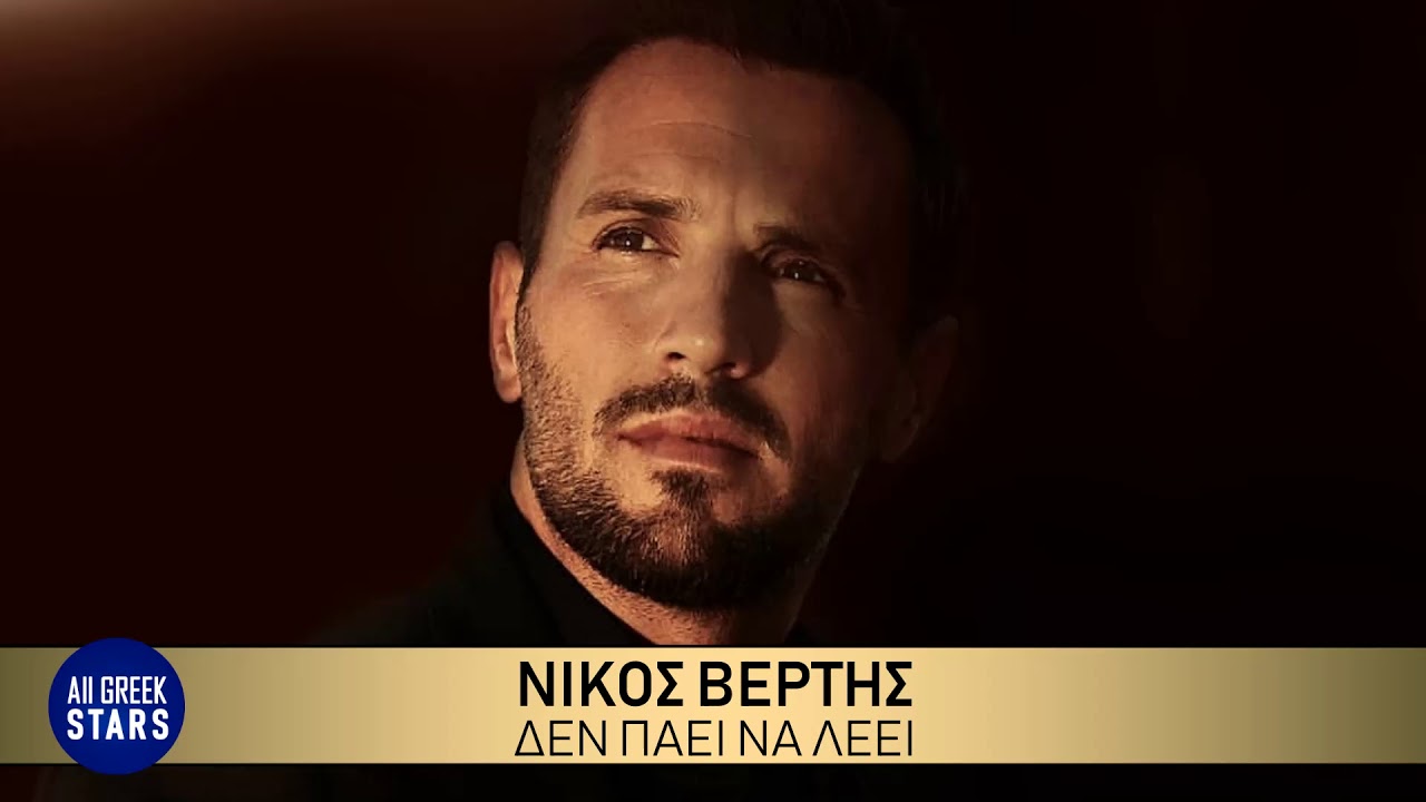 Νίκος Βέρτης - Δεν πάει να λέει - YouTube