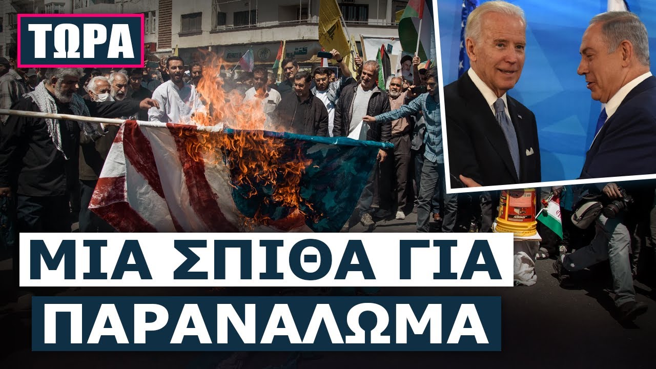 Ισραήλ: Θα απαντήσουμε σκληρά σε οποιαδήποτε αντίποινα του Ιράν – ΗΠΑ ...