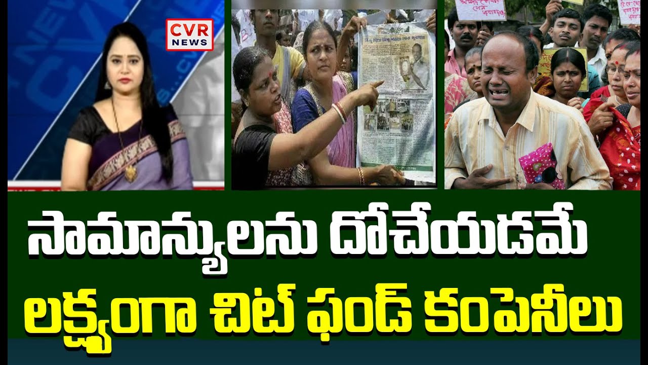 పేరుకే పెద్ద కంపెనీలు సామాన్యులను దోచేయడమే వాళ్ళ లక్ష్యం | Chit Fund ...