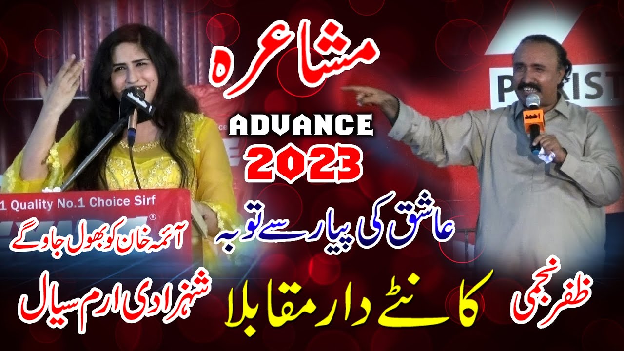 Iram Sial Vs Zafar Najmi New 2023 Advance Mushaira | Saraiki Punjabi ...