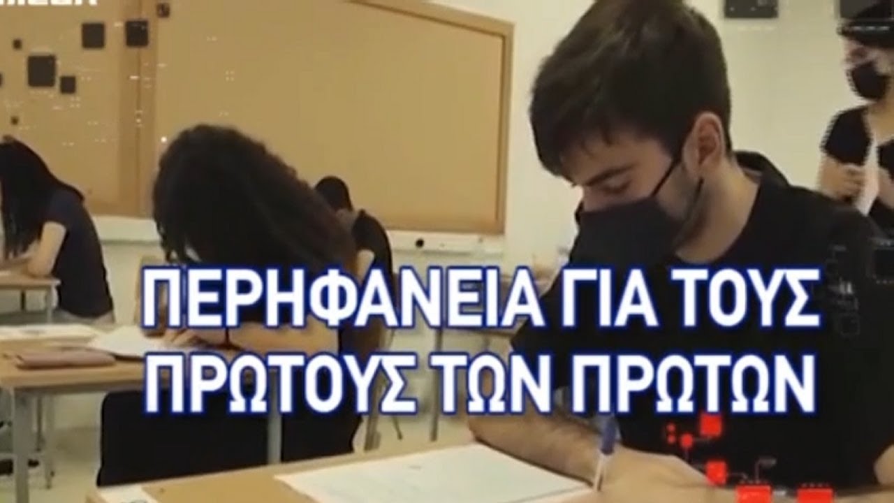 ΠΑΓΚΥΠΡΙΕΣ ΕΞΕΤΑΣΕΙΣ 2021 - ΟΙ ΠΡΩΤΕΥΣΑΝΤΕΣ - YouTube