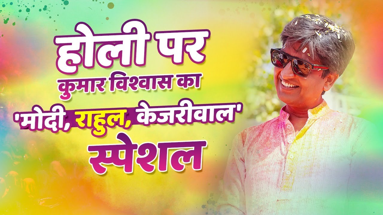 होली पर कुमार विश्वास का 'मोदी, राहुल, केजरीवाल' स्पेशल | Best of Kumar ...