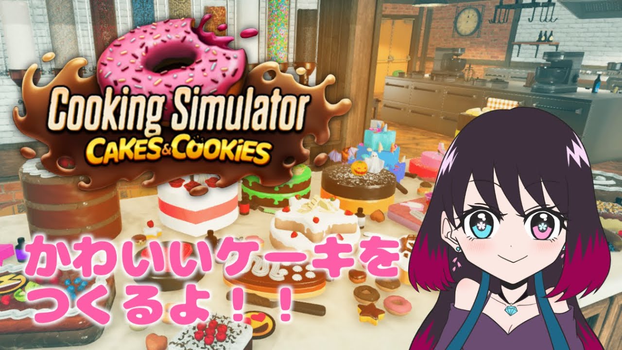 誕生日を迎えるまでにケーキを完成させたい「Cooking Simulator -Cakes and Cookies」 - YouTube