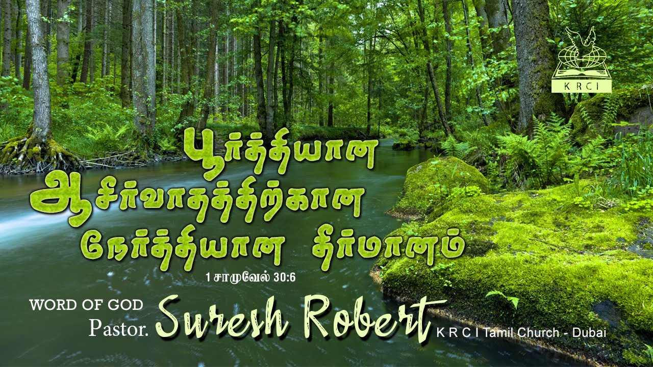 பூர்த்தியான ஆசிர்வாதத்திற்கான நேர்த்தியான தீர்மானம் - 1 சாமுவேல் 30:6 ...