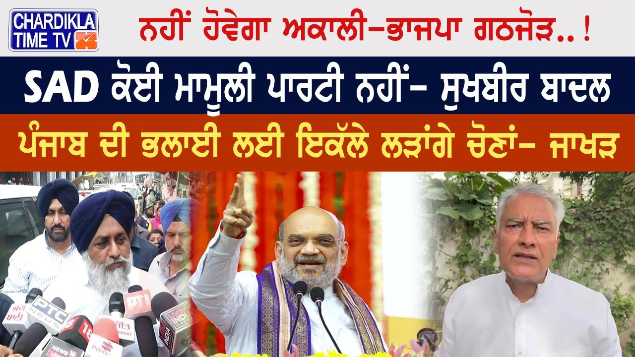 SAD+BJP ਗਠਜੋੜ ਨਾ ਹੋਣ 'ਤੇ ਬੋਲੇ Sukhbir Badal, SAD ਕੋਈ ਮਾਮੂਲੀ ਪਾਰਟੀ ਨਹੀਂ ...