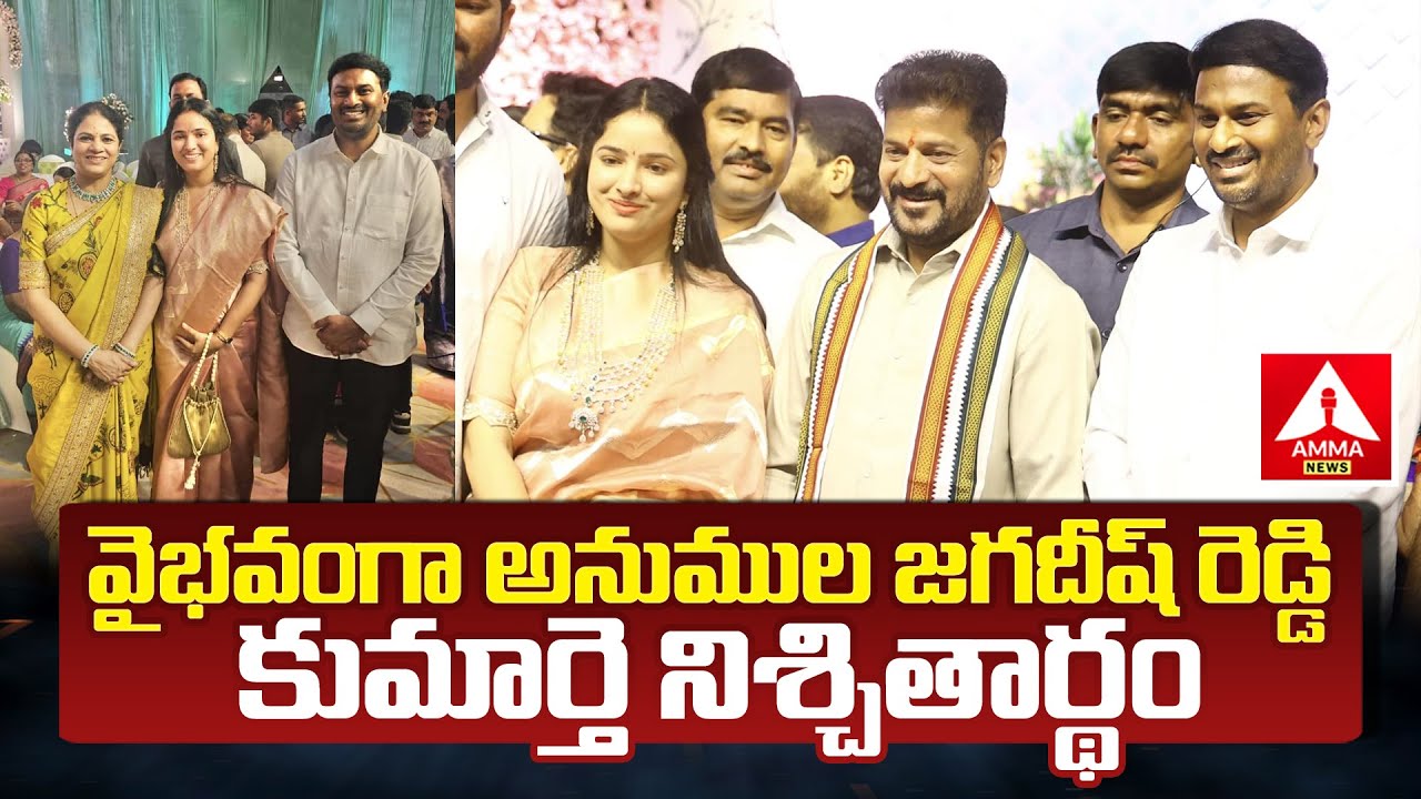 వైభవంగా అనుముల జగదీష్ రెడ్డి కుమార్తె నిశ్చితార్థం | Jagadish Reddy ...
