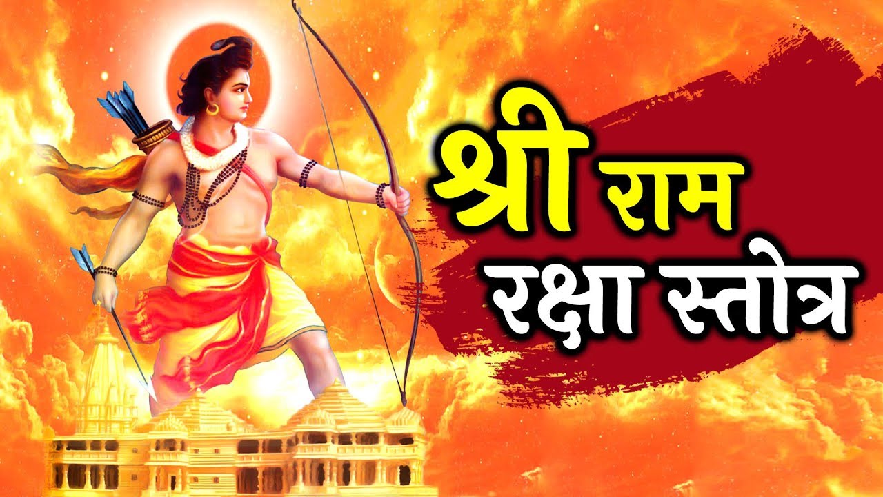 Ram Raksha Stotra | Melodious Sanskrit - Putro Dashrathshya Shlok | Ram ...