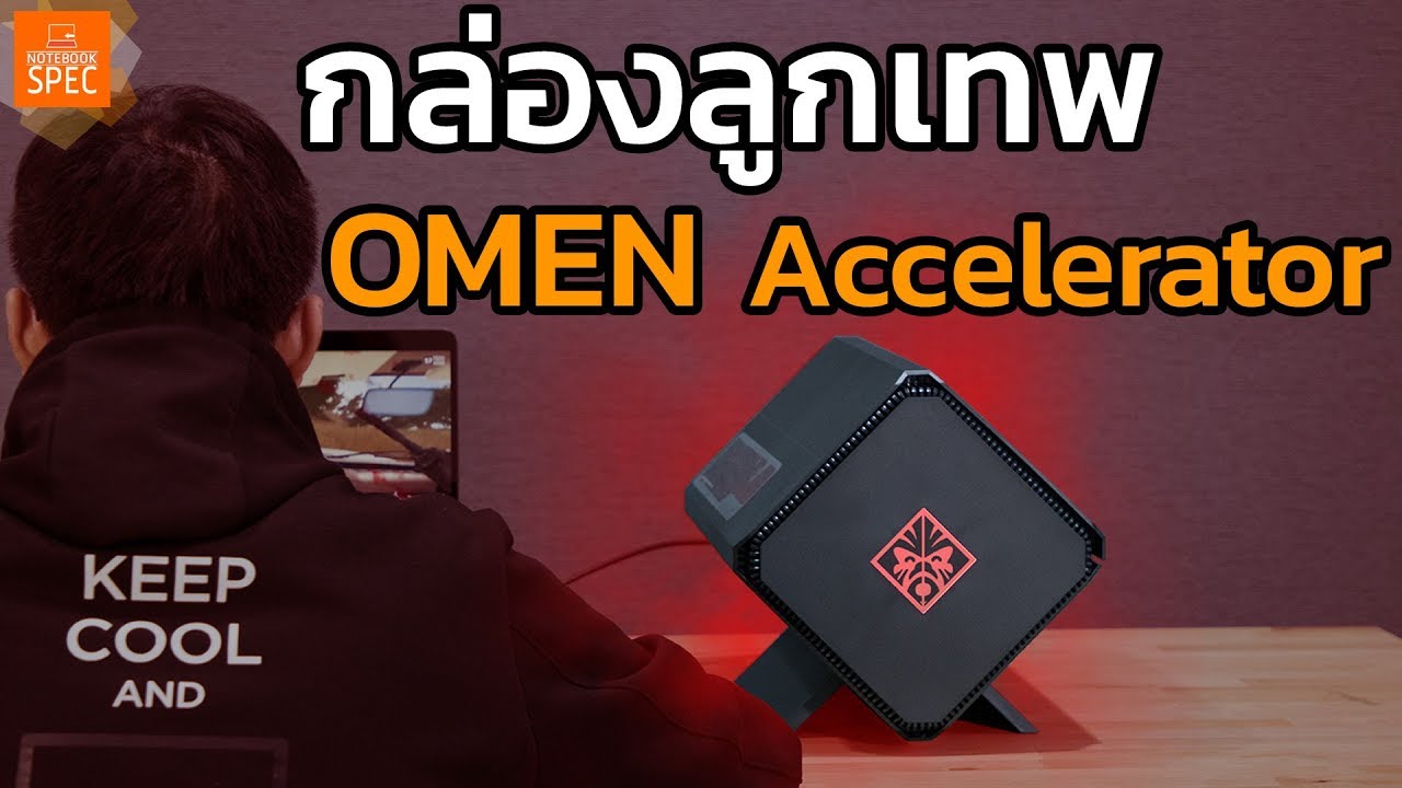 [Review] OMEN Accelerator by HP กล่องลูกเทพ เพื่อโน้ตบุ๊คที่ไม่มีการ์ด ...
