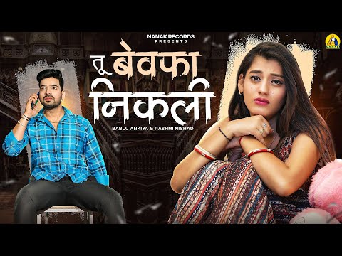 Tu Bewafa Nikli :- Bablu Ankiya | Rashmi Nishad |  Rajasthani Song 2024 | Nanak Ji Records