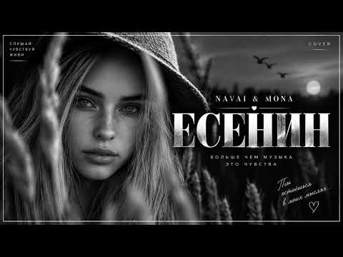 NAVAI & Mona — ЕСЕНИН 🥀 | «Ты останешься во мне» | Emotional Remix 2026