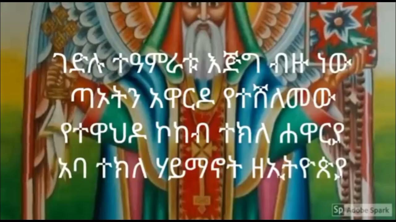 የአባታችን አባ ተክለ ሃይማኖት መዝሙር Youtube
