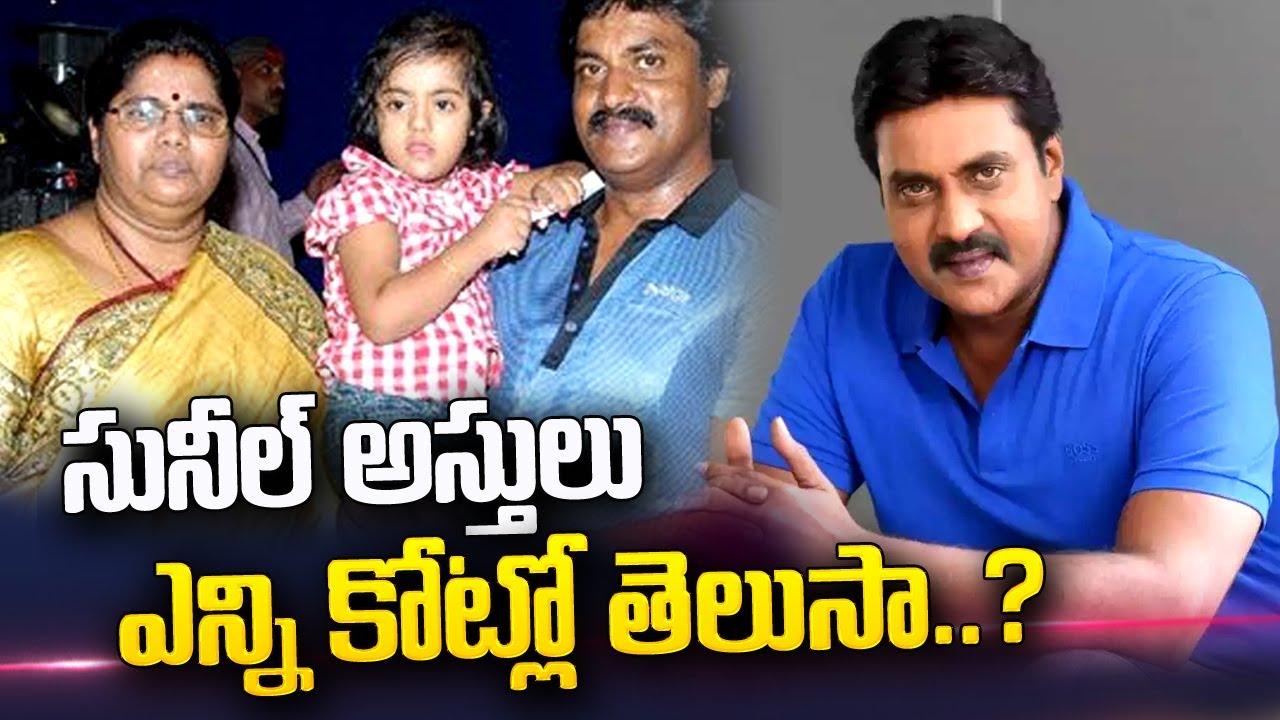 Comedian Sunil Houses Worth | Tollywood Hero Sunil Life Style ...