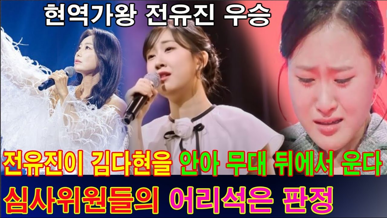 현역가왕 전유진 우승 전유진이 김다현을 안아 무대 뒤에서 운다 김양은 아버지의 잃어버린 아픔을 극복했습니다 심사위원들의 어리석은 판정으로 인한 눈물의 바다 Youtube