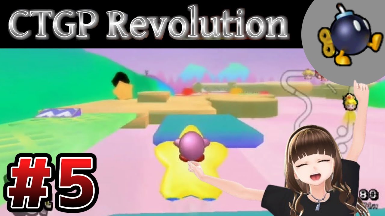 【CTGP-R】ヤバすぎる…改造コースだらけのマリオカートWii #5【ボムへいカップ】 - YouTube