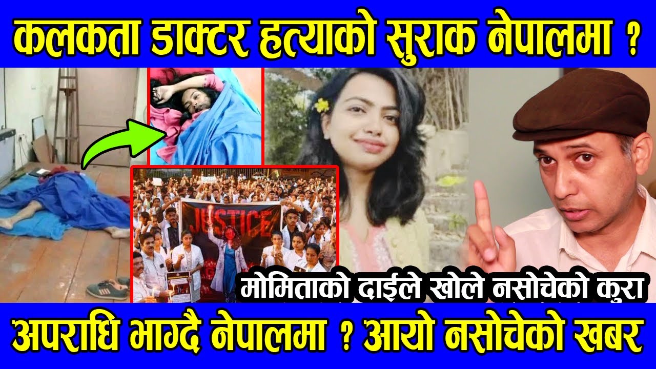 कलकता डाक्टर ह,त्याको सुराक नेपालमा, अपराधि भाग्दै नेपालमा ? Kolkata ...