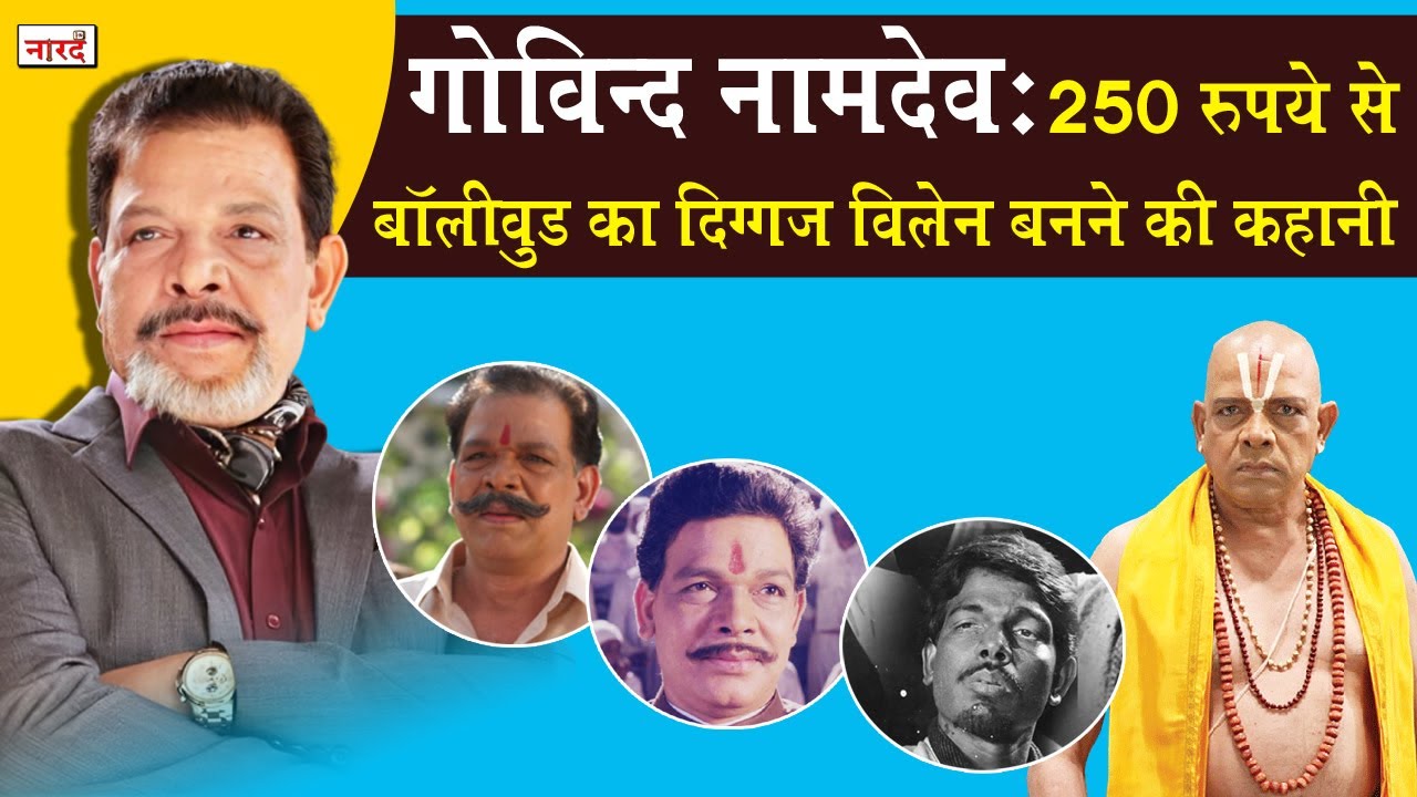 Bollywood Actor Govind Namdev Biography_250 रुपये से Bollywood के ...