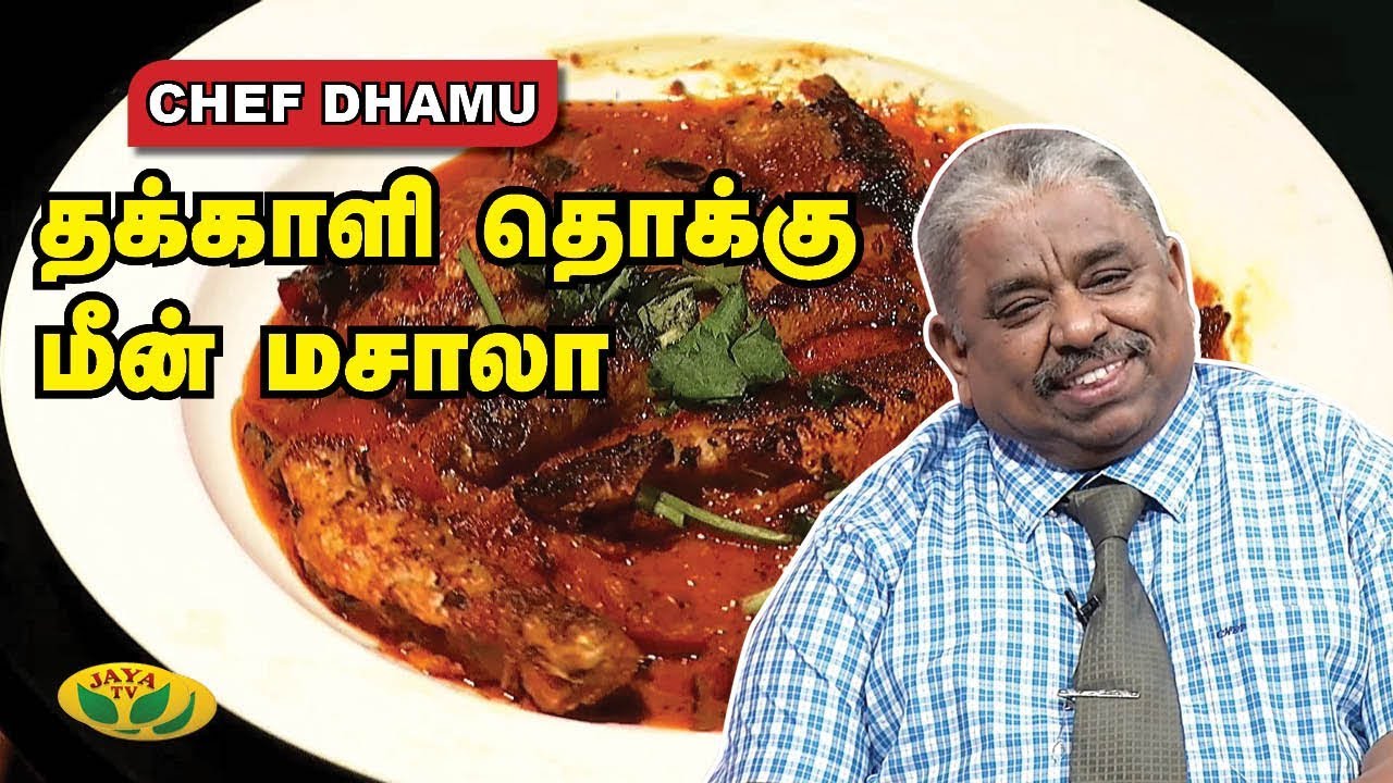 Chef Damu's காரசாரமான தக்காளி மீன் மசாலா | Fish Masala | Teen Kitchen ...