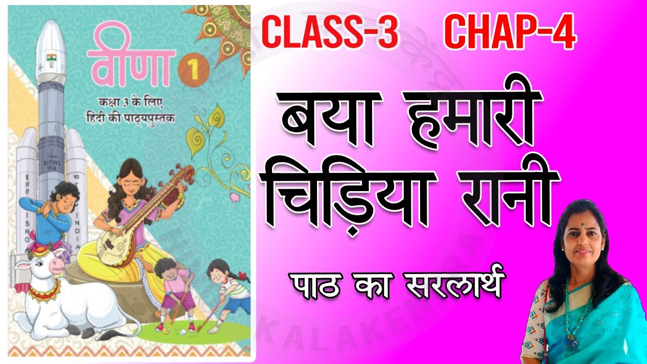Baya Hamari Chidiya Rani - Class 3-4 Poem Explanation || Kavita Saransh ...