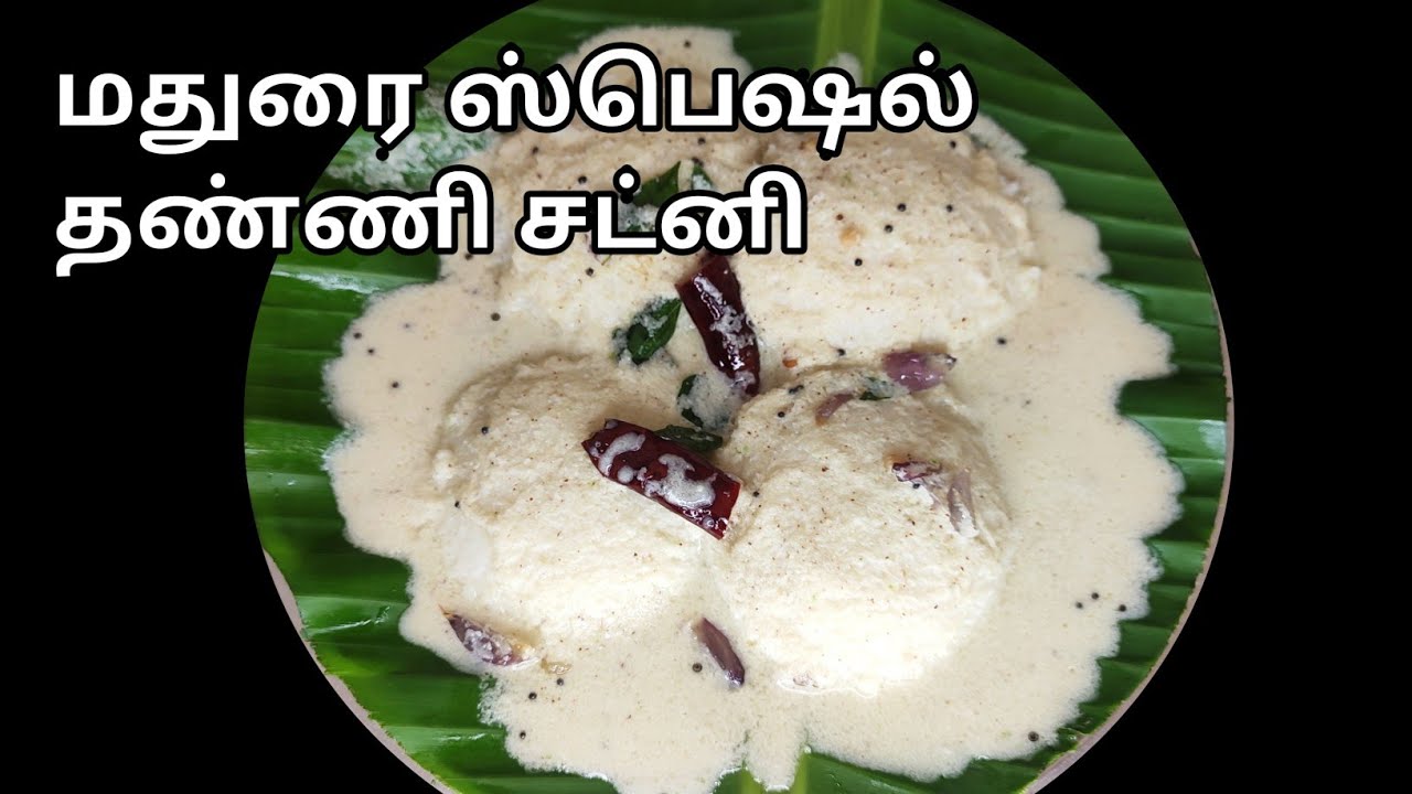 மதுரை தண்ணி சட்னி | Thanni chutney recipe in tamil | madurai special ...