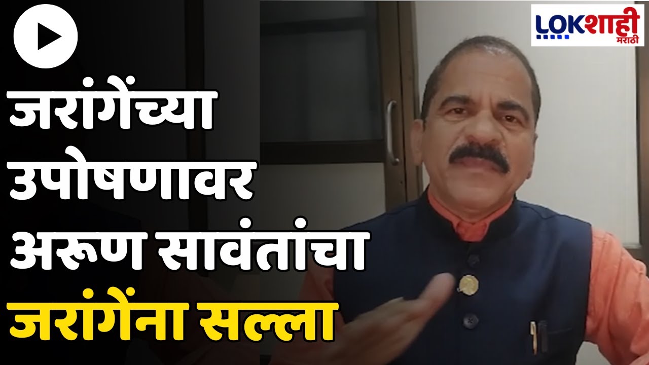 Arun Sawant : सरकारला पाडून फायदा होणार नाही, समाजाचं नुकसान होणार,अरूण ...