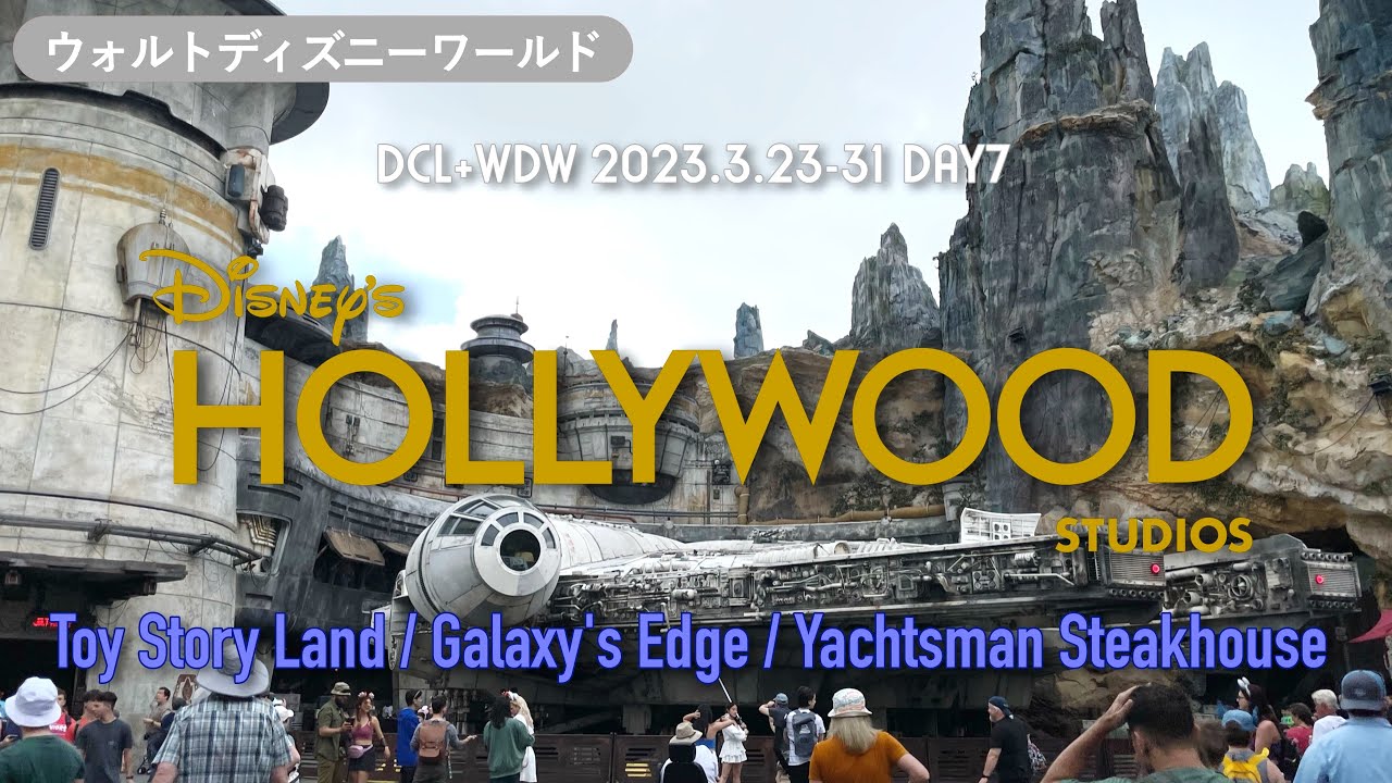 【DCL+WDW Day7】Walt Disney World :Hollywood Studios - YouTube