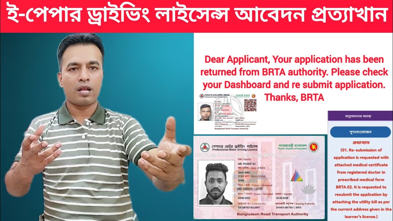 ই-পেপার ড্রাইভিং আবেদন প্রত্যাখান | Your application has been return ...