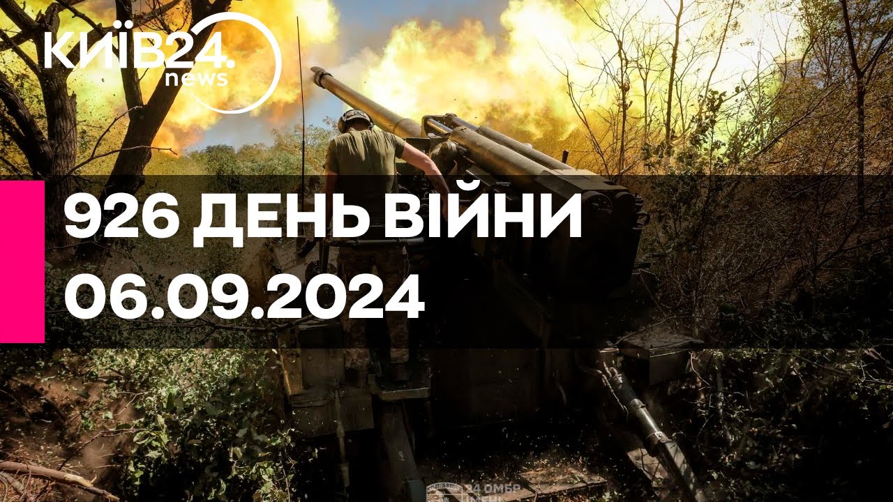 🔴926 ДЕНЬ ВІЙНИ - 06.09.2024 - прямий ефір телеканалу Київ - YouTube