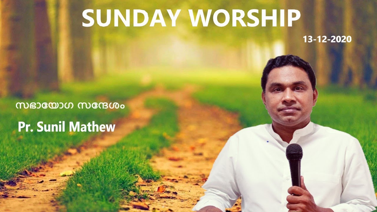 സഭായോഗ സന്ദേശം - Pr Sunil Mathew (13-12-2020) - YouTube