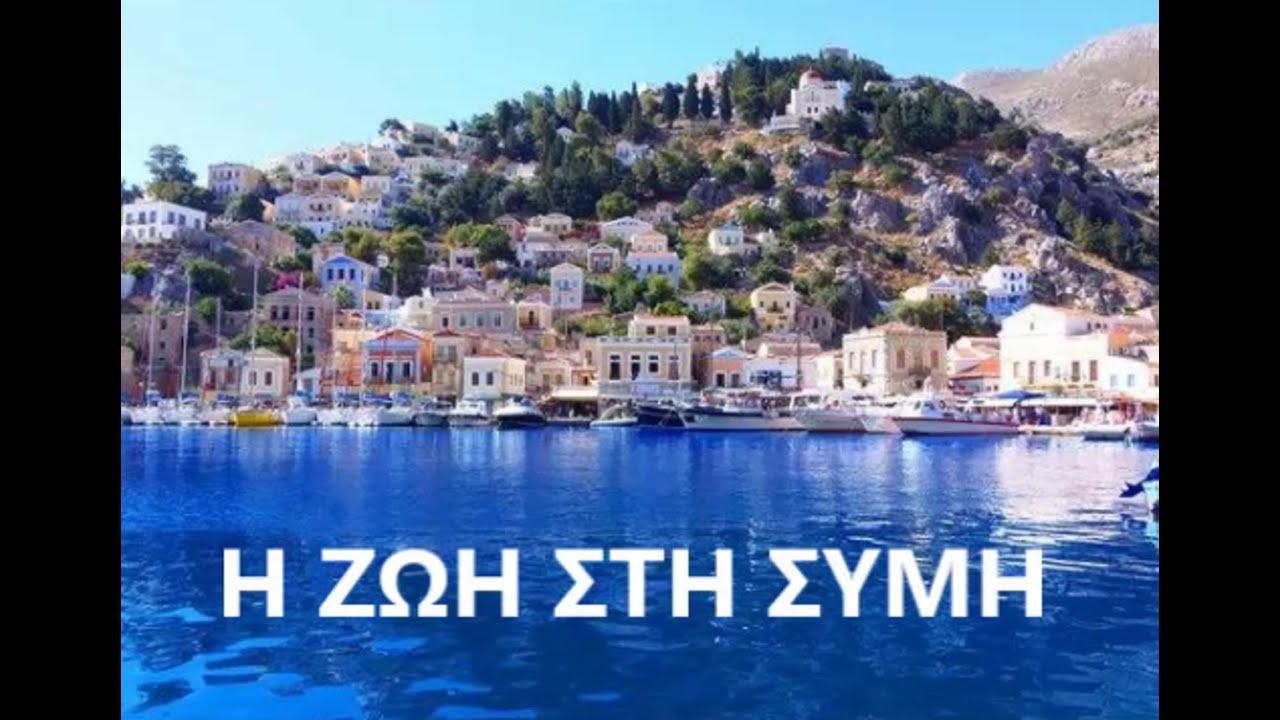 Η ΖΩΗ ΣΤΗ ΣΥΜΗ - YouTube