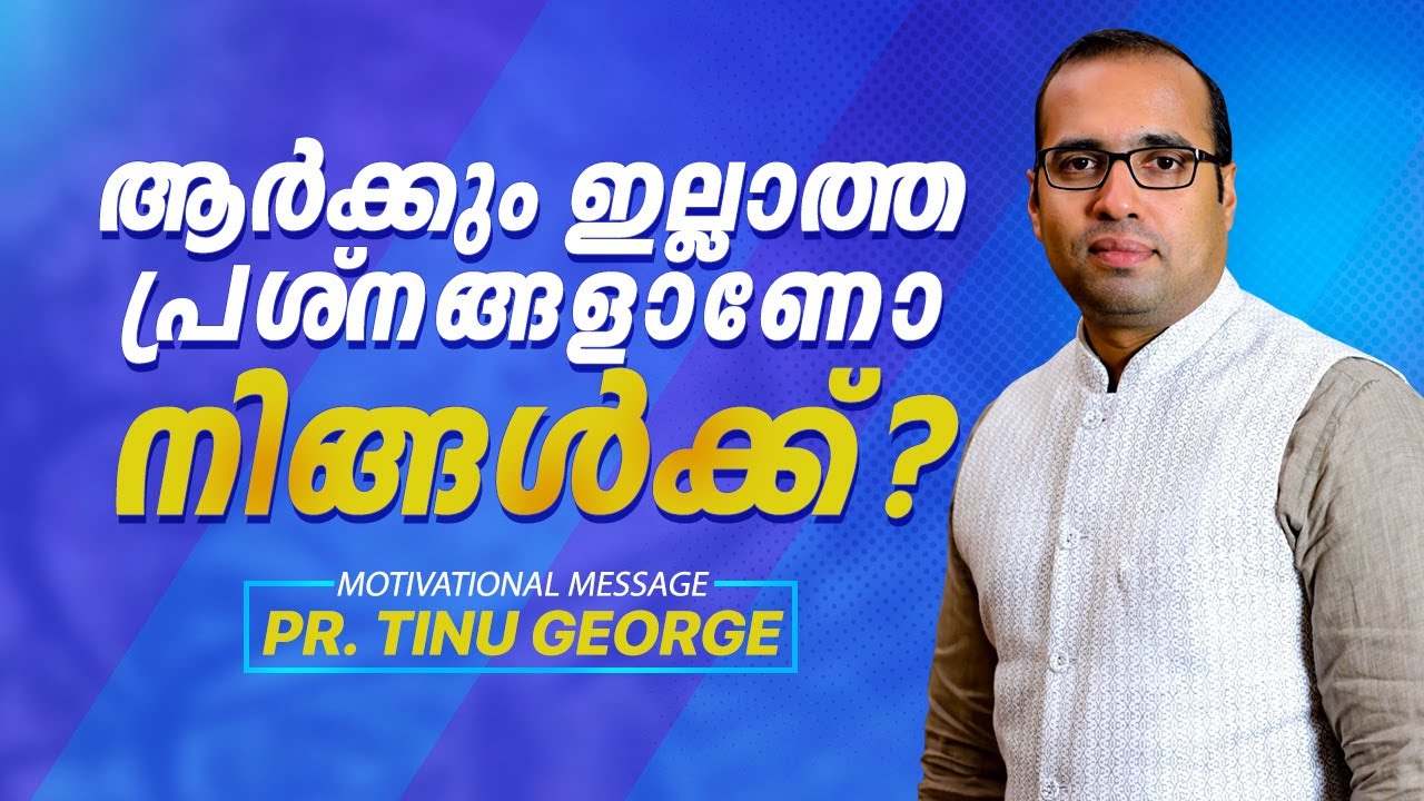 നിങ്ങളുടെ പ്രശ്നങ്ങളുടെ ഉത്തരവാദി ആരാണ് ? ||Ps Tinu George ...