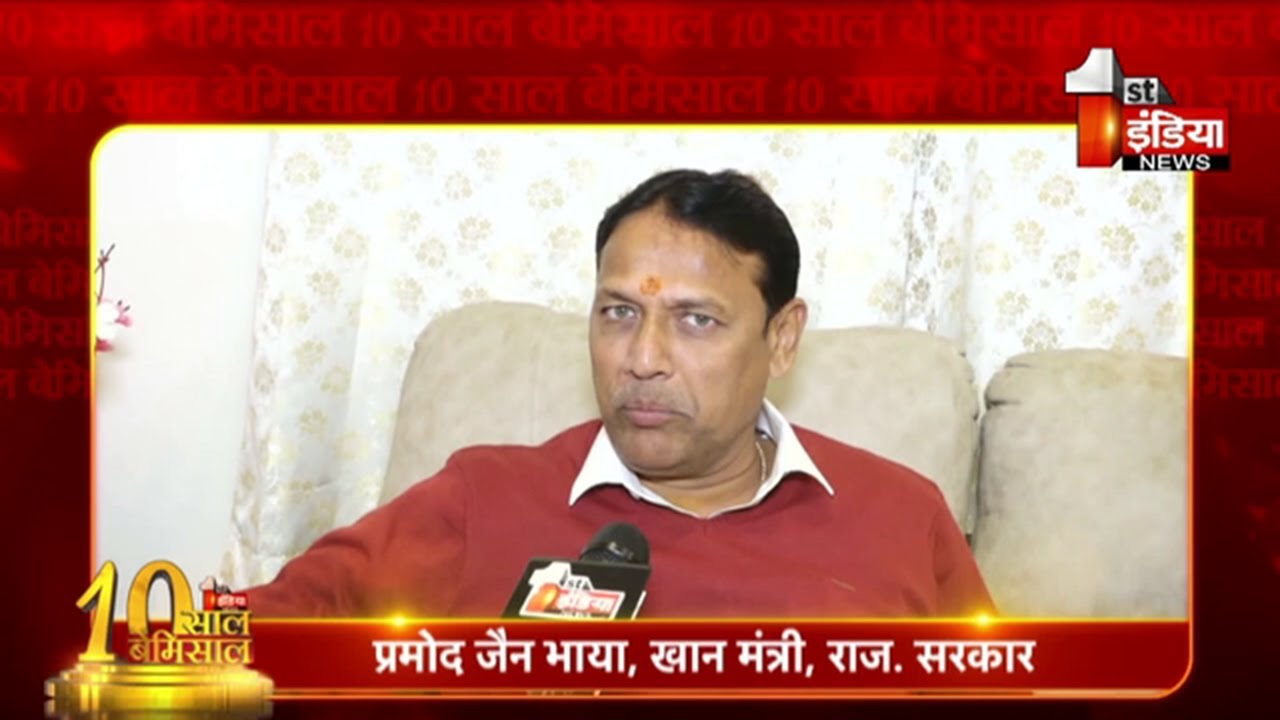 First India के आज 10 साल पूरे, Pramod Jain Bhaya ने दी शुभकामनाएं ...