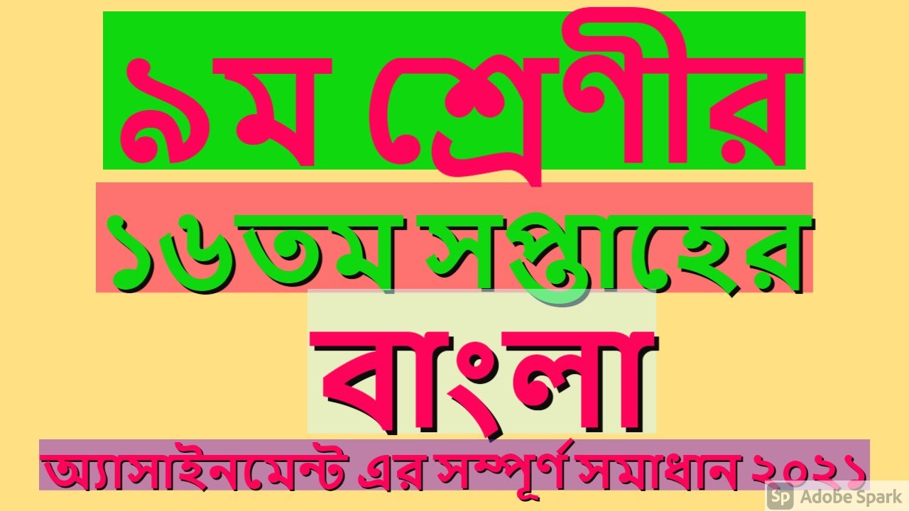 16 weeks Class 9 Bangla Assignment Solution 2021.Highest marks 100% ...