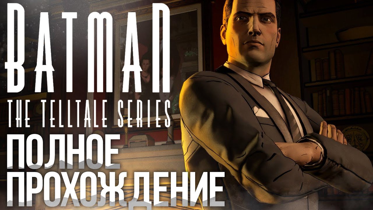 Batman The Telltale Series ПОЛНОЕ ПРОХОЖДЕНИЕ НА РУССКОМ (СТРИМ, Ep.1 ...
