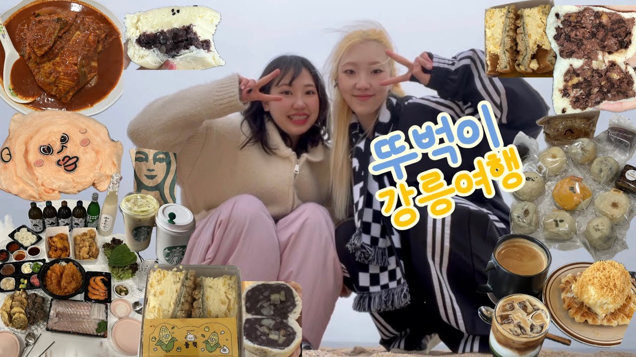 Vlog 강릉여행 브이로그 1박2일 뚜벅이 여행 감성숙소 빵지순례 강릉 빵투어 베이커리 듬뿍 돌체테리아