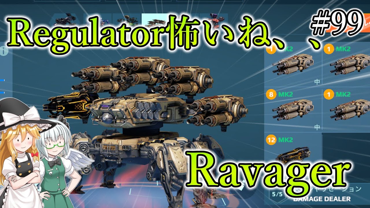 【War Robots】Regulator×4のRavager!ウォーロボット#99【ゆっくり実況】 - YouTube