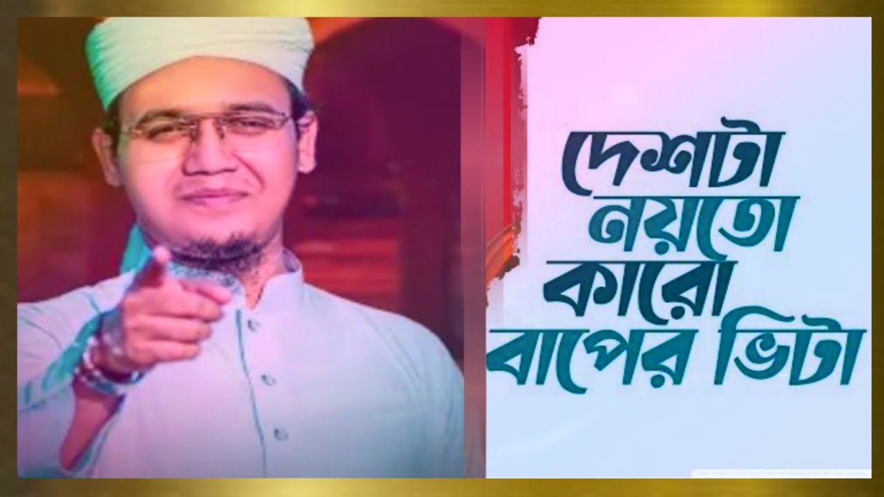দেশটা নয়তো কারো বাপের ভিটা||মরহুম আইনুদ্দিন আল আজাদ||Islamic song ...