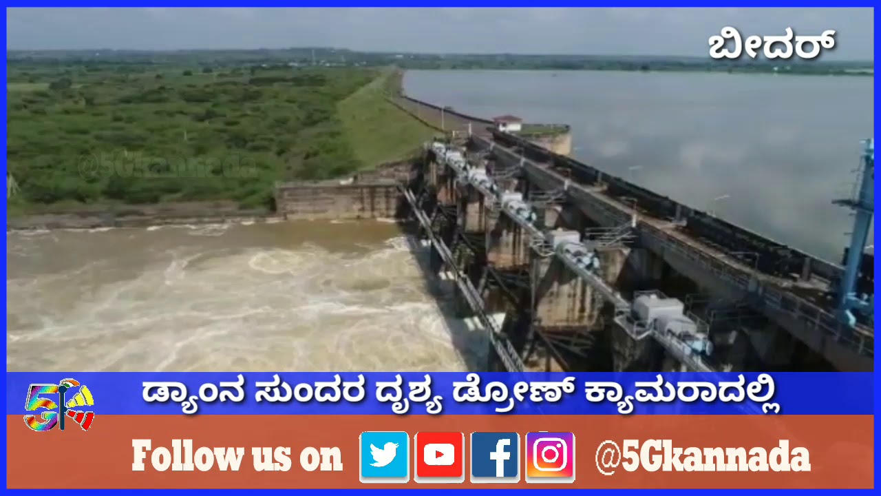 ಬೀದರ್ ಕಾರಂಜಾ ಡ್ಯಾಮ್ | Bidar karanja dam | dam view shots | 5G Kannada ...