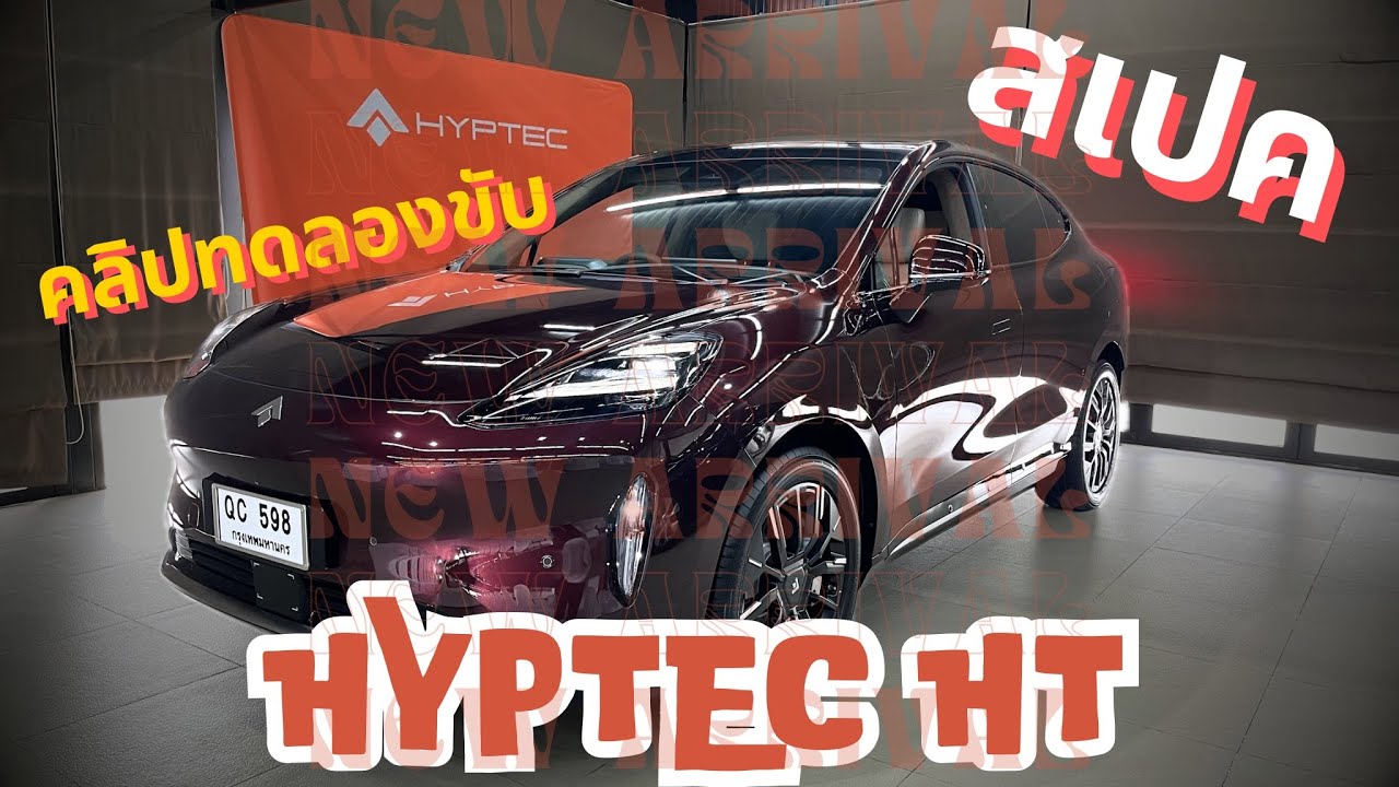 HYPTEC HT รถที่ทุกท่านรอคอย วันนี้ผมมีสเปคแบบตัวจริงและคลิปการทดลองขับ ...