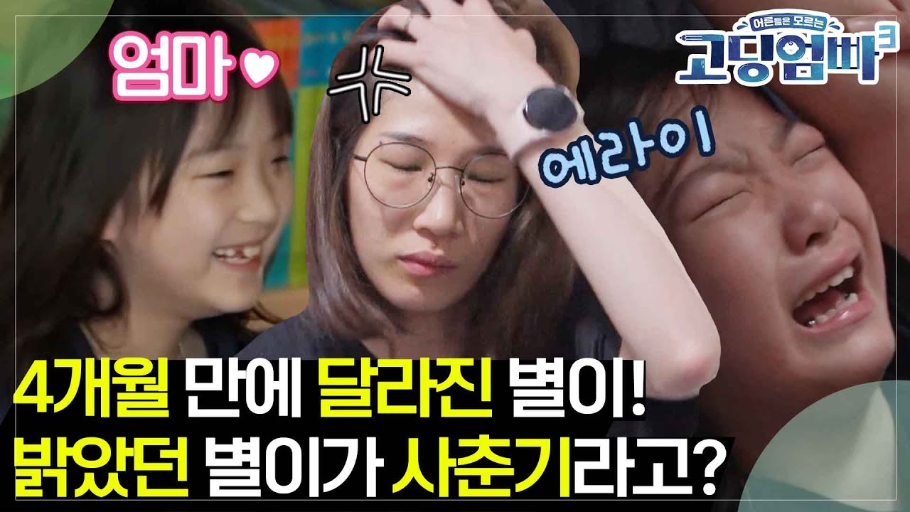고딩엄빠3 스페셜 엄마 껌딱지였던 별이 지금은 문 닫고 엄마랑 말도 안 하려고 하는 사춘기 소녀 Youtube
