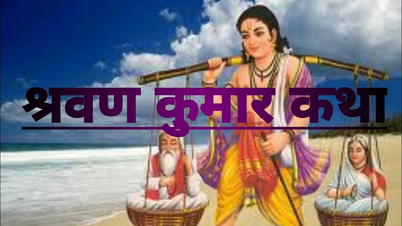 श्रवण कुमार कथा | कथा सागर | Sharavan Kumar Katha | Katha Sagar | Moral ...
