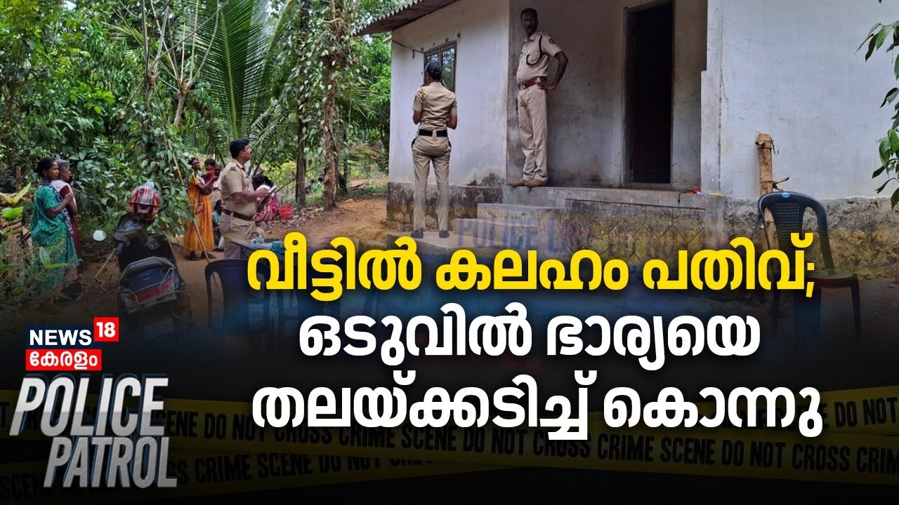 വീട്ടിൽ കലഹം പതിവ്; ഒടുവിൽ ഭാര്യയെ തലയ്ക്കടിച്ച് കൊന്നു | Kothamangalam Murder Case ...