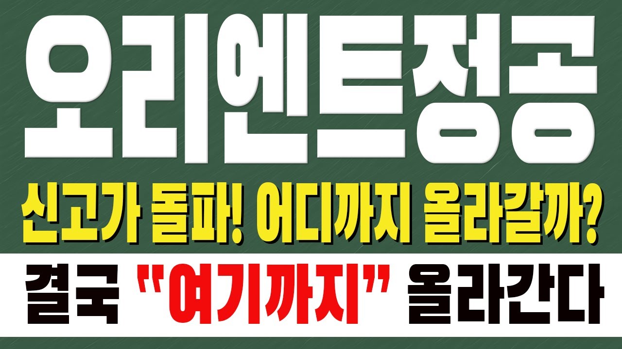 오리엔트정공 주가전망 신고가 돌파했는데 어디까지 올라갈까 결국 여기까지 간다 Youtube