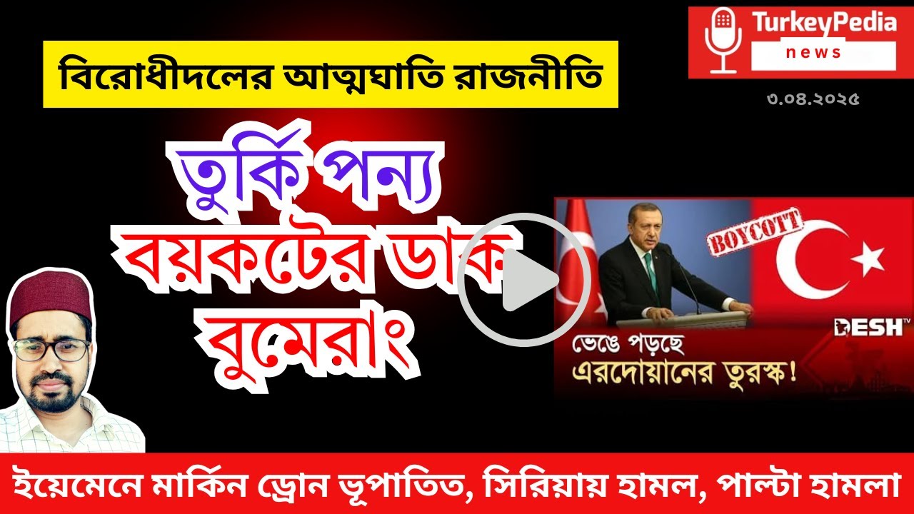 তুরস্কের বয়কট আন্দোলন বুমেরাং Turkey Pedia news - YouTube