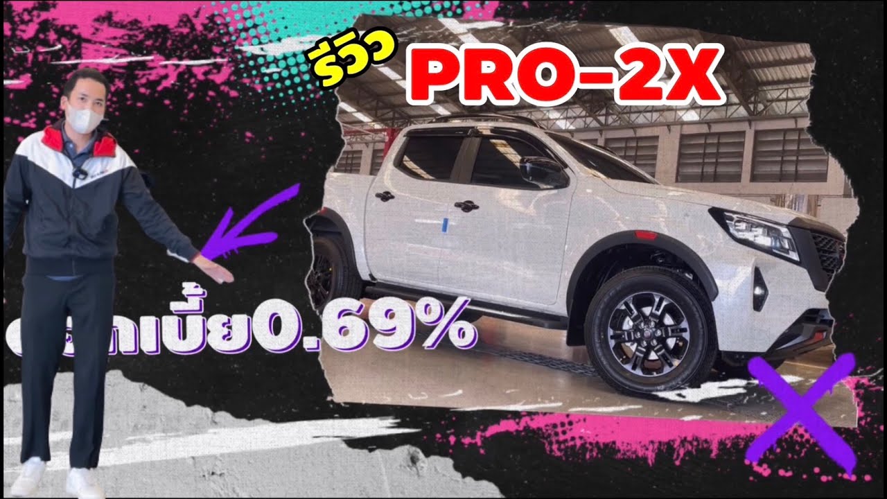 รีวิวpro2x พร้อมดอกเบี้ย0.69% - YouTube
