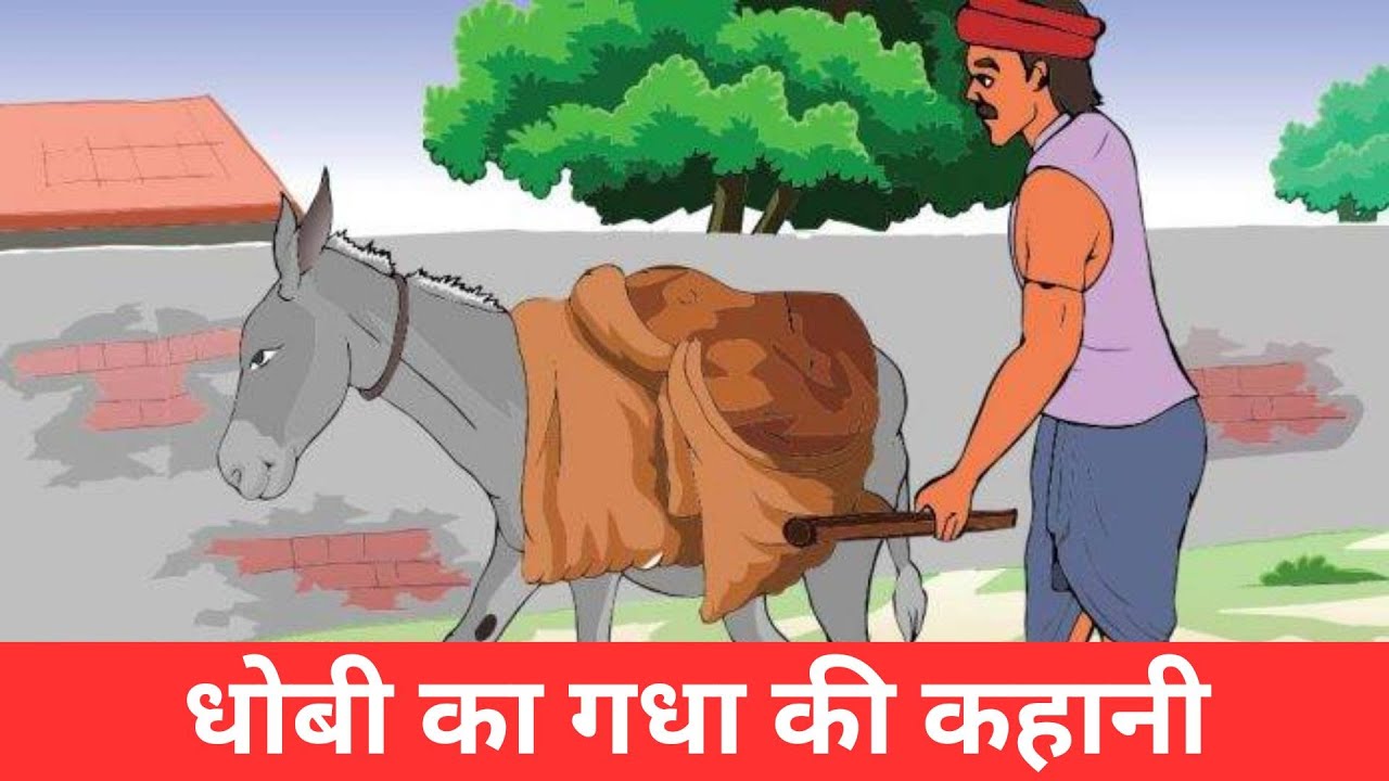 धोबी का गधा की कहानी | Dhobi Ka Gadha | Incredible Hindi Story | #kids ...