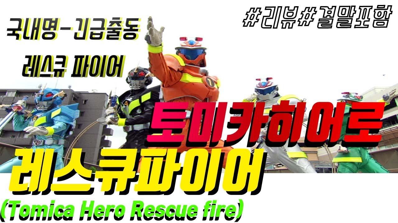 [특촬리뷰]토미카히어로:레스큐 파이어(Tomica Hero Rescue Fire)_리뷰 - YouTube