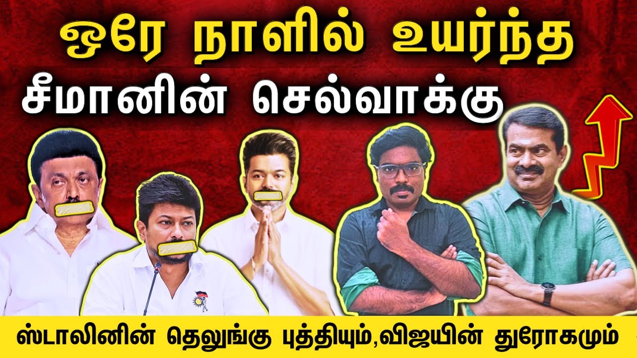 சீமானுக்கு பெருகும் மக்கள் ஆதரவு🤝 || தமிழுக்காக பேசாத தெலுங்கு முதல்வர் ...