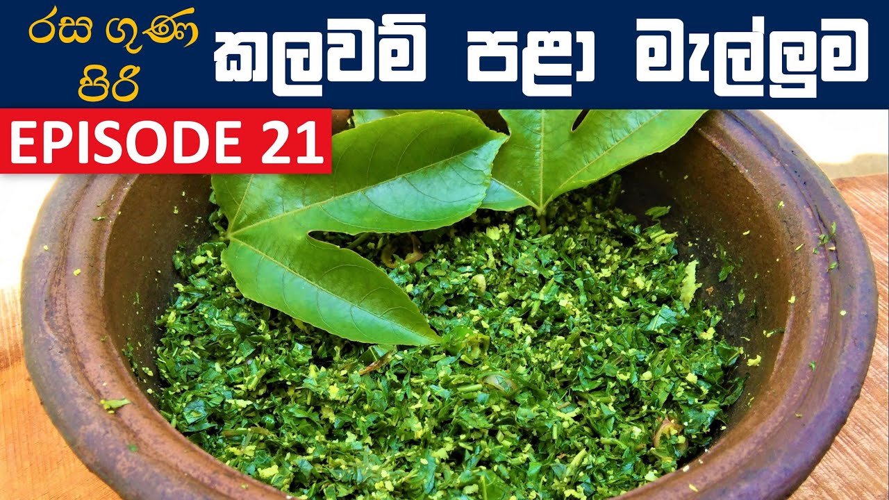 Kalawam Mallum | Mallum | Kalawam Mallum Recipe | Episode 21 - YouTube